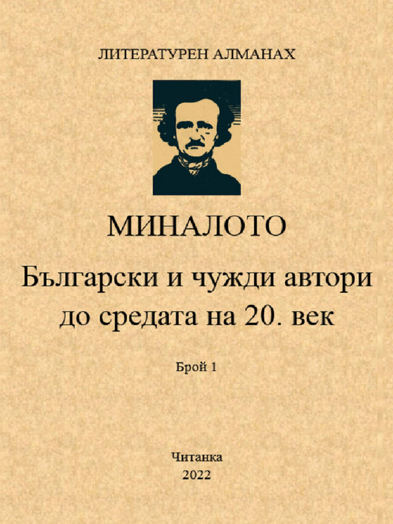 Literaturen Almanah Minaloto Ghbroj 1 - Bylgarski I Chuzhdi Avtori Do ...