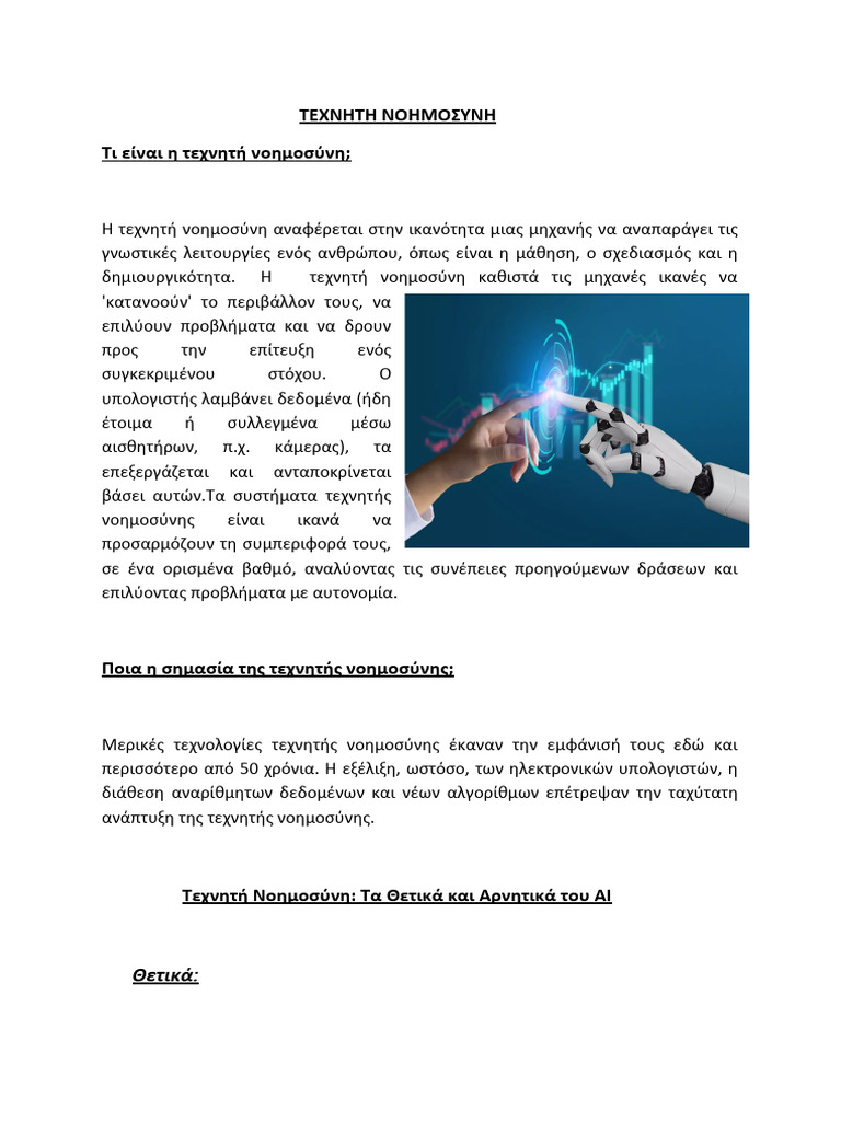 ΤΕΧΝΗΤΗ ΝΟΗΜΟΣΥΝΗ | PDF