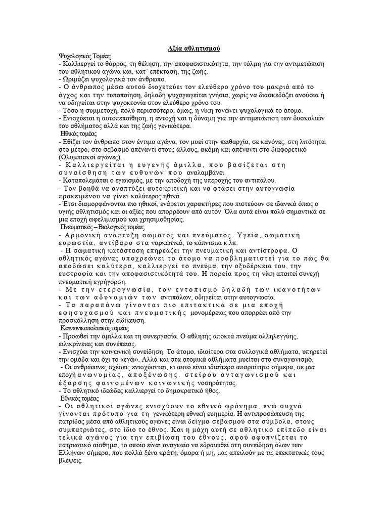 ΣΧΕΔΙΑΓΡΑΜΜΑ ΑΘΛΗΤΙΣΜΟΣ | PDF