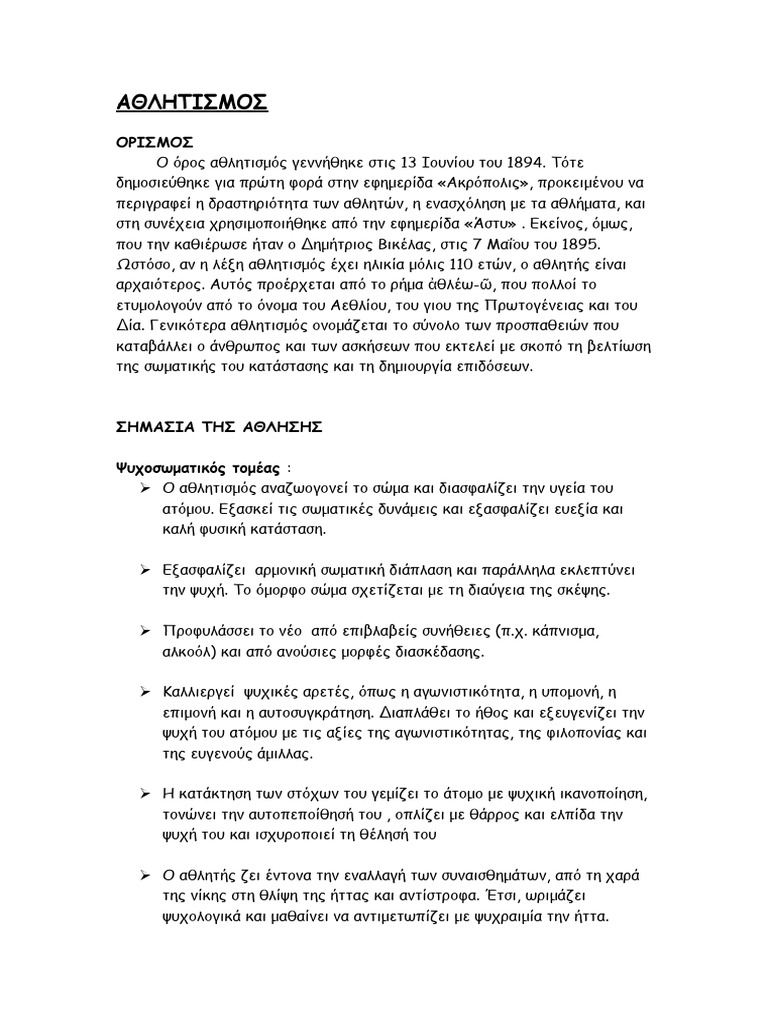 ΣΧΕΔΙΑΓΡΑΜΜΑ ΑΘΛΗΤΙΣΜΟΣ 2 | PDF