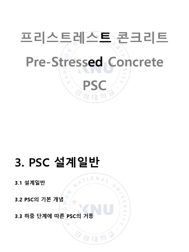 PSC - 3장 - 1 PSC 설계일반 | PDF