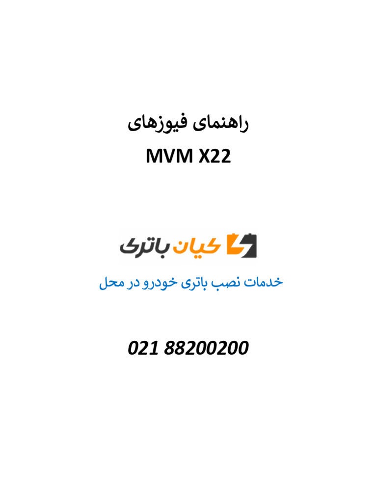 راهنمای فیوزهای MVM X22 | PDF