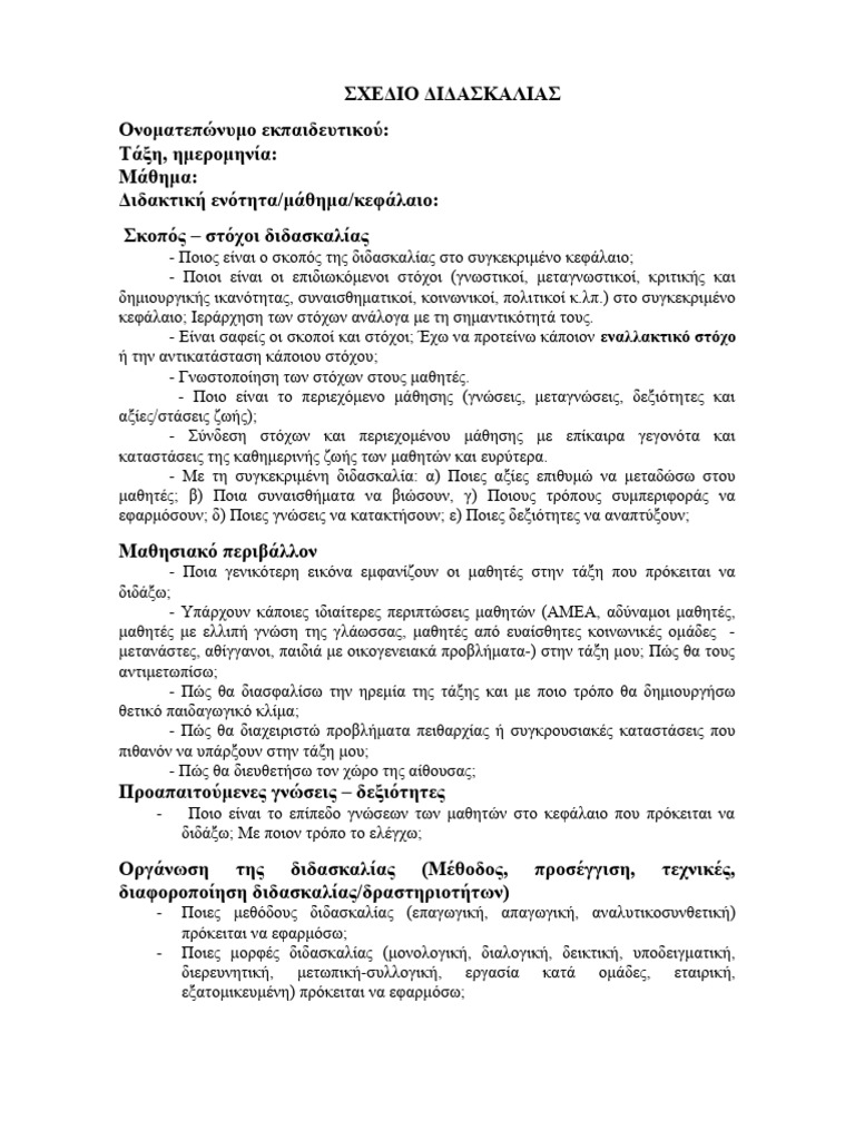 ΣΧΕΔΙΟ ΔΙΔΑΣΚΑΛΙΑΣ | PDF