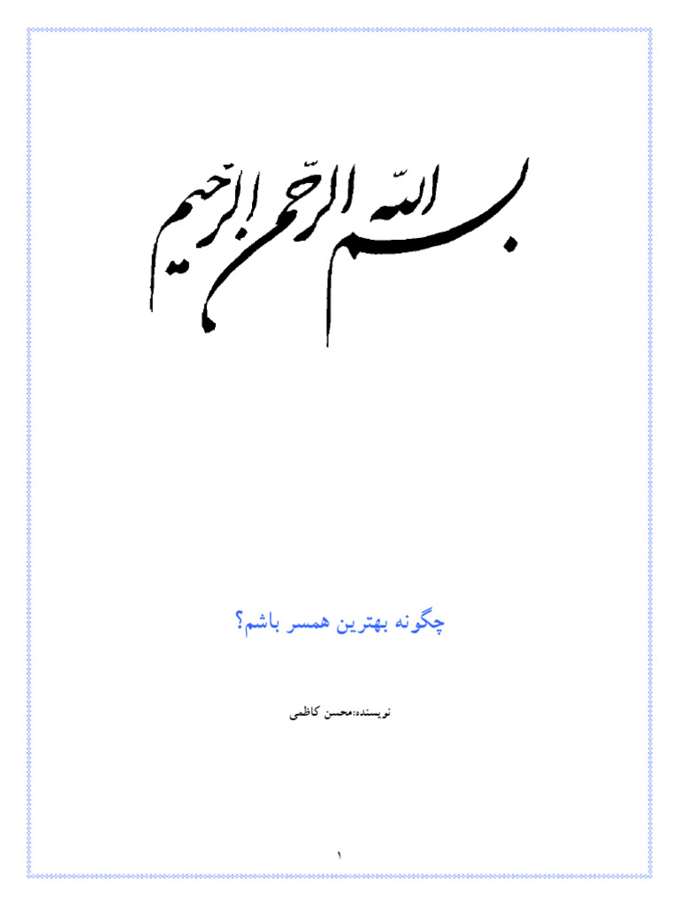 Chegone Behtarin Hamsar Basham | PDF
