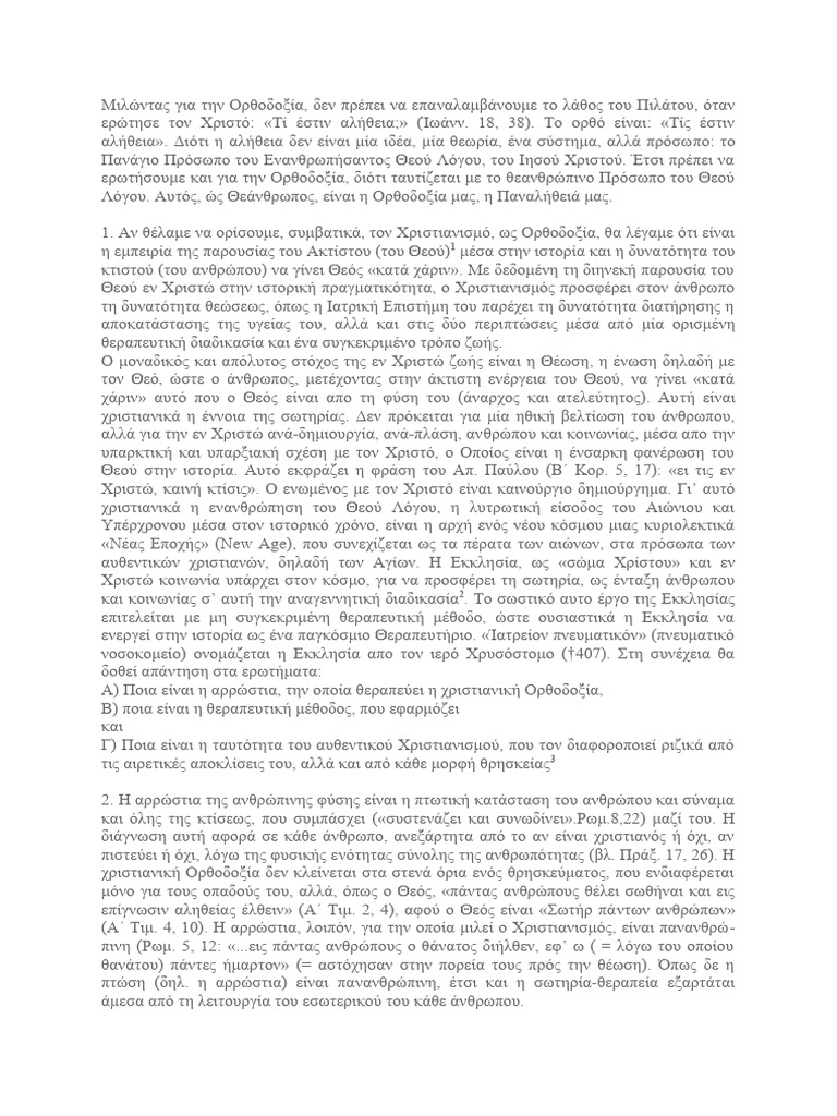 ΟΡΘΟΔΟΞΙΑ | PDF