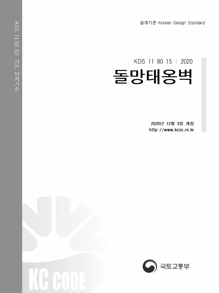 KDS 11 80 15 돌망태옹벽 (2020) | PDF