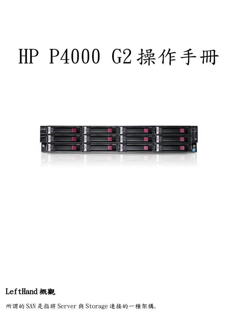 HP P4000-LeftHand操作手冊 | PDF