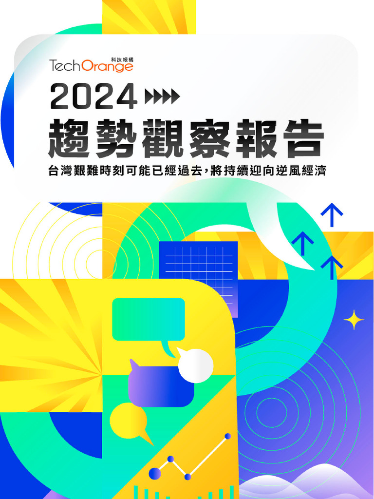 TechOrange 2024趨勢觀察報告 | PDF