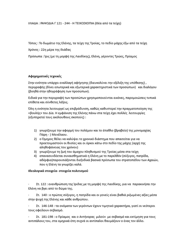 ραψωδία γ συνοπτικό | PDF