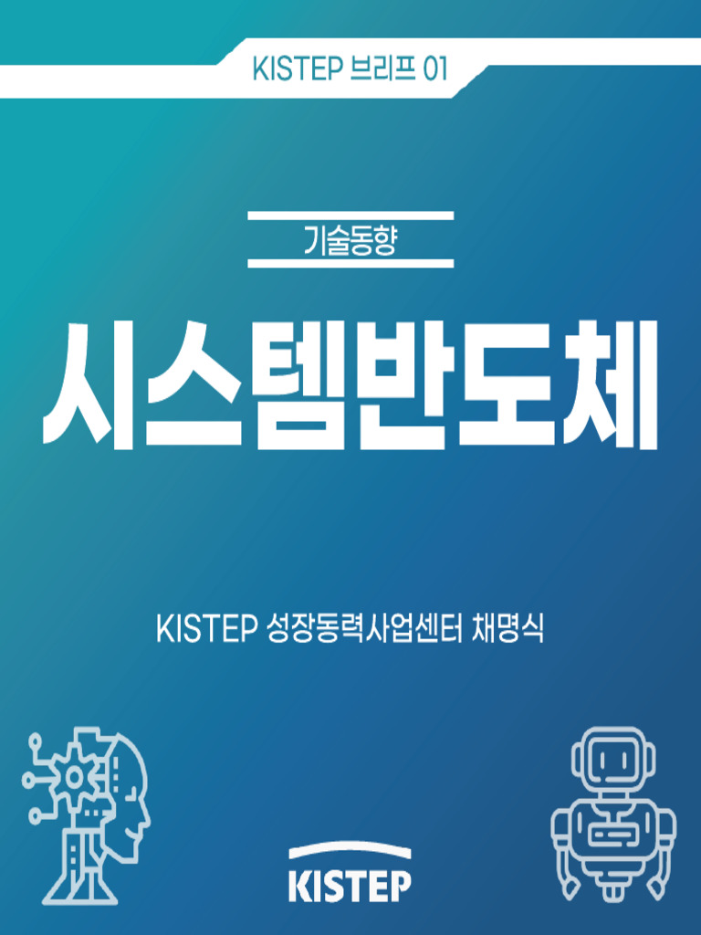 KISTEP 브리프 시스템반도체 | PDF