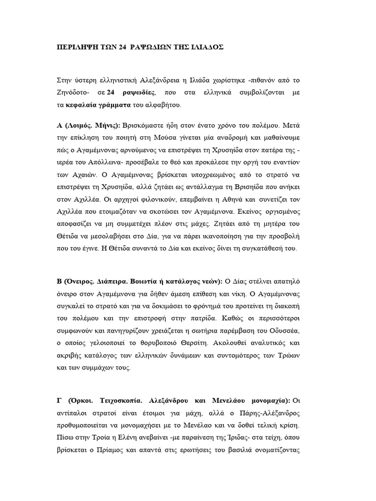 ΠΕΡΙΛΗΨΗ ΤΩΝ 24 ΡΑΨΩΔΙΩΝ | PDF
