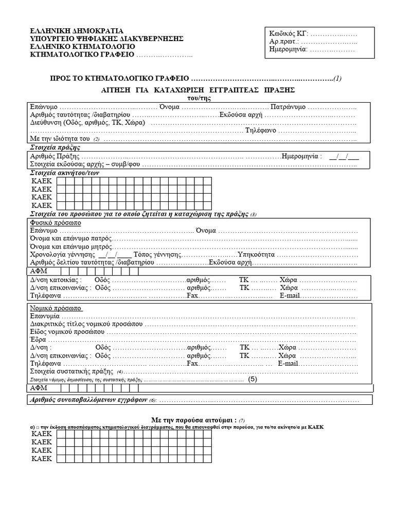 ΑΙΤΗΣΗ ΚΑΤΑΧΩΡΗΣΗΣ ΕΓΓΡΑΠΤΕΑΣ ΠΡΑΞΗΣ | PDF