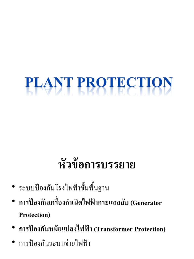 Plant Protection ขาวดำ | PDF
