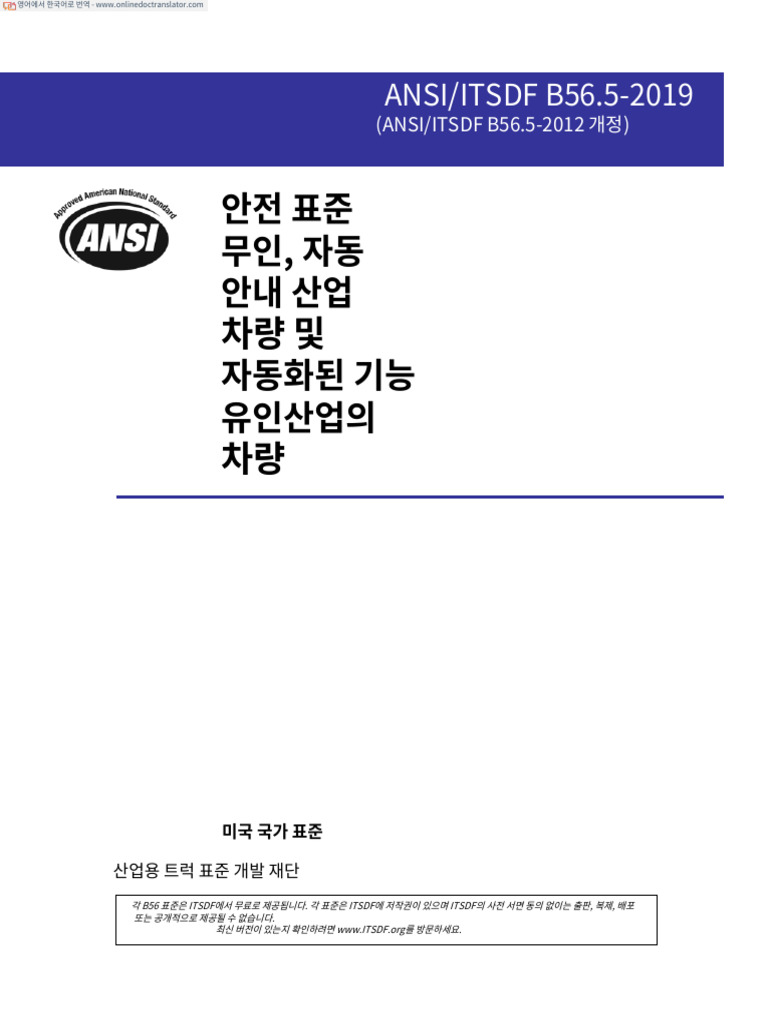 ANSI - ITSDF B56.5 (무인,유인 AGV 안전표준) - 한글 | PDF