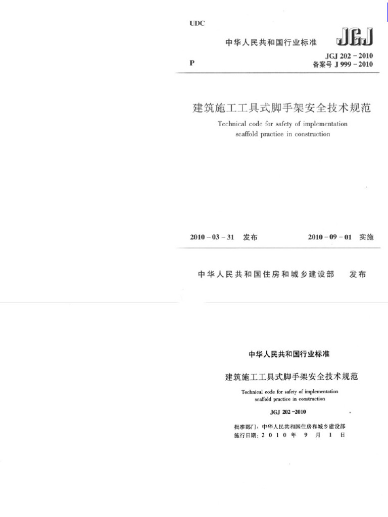 JGJ 202-2010建筑施工工具式脚手架安全技术规范 | PDF