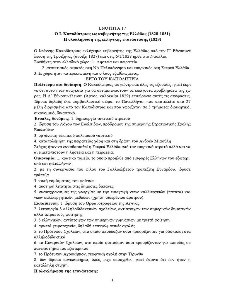 ΣΧΕΔΙΑΓΡΑΜΜΑ Ο Ι. ΚΑΠΟΔΙΣΤΡΙΑΣ ΩΣ ΚΥΒΕΡΝΗΤΗΣ ΤΗΣ ΕΛΛΑΔΑΣ | PDF