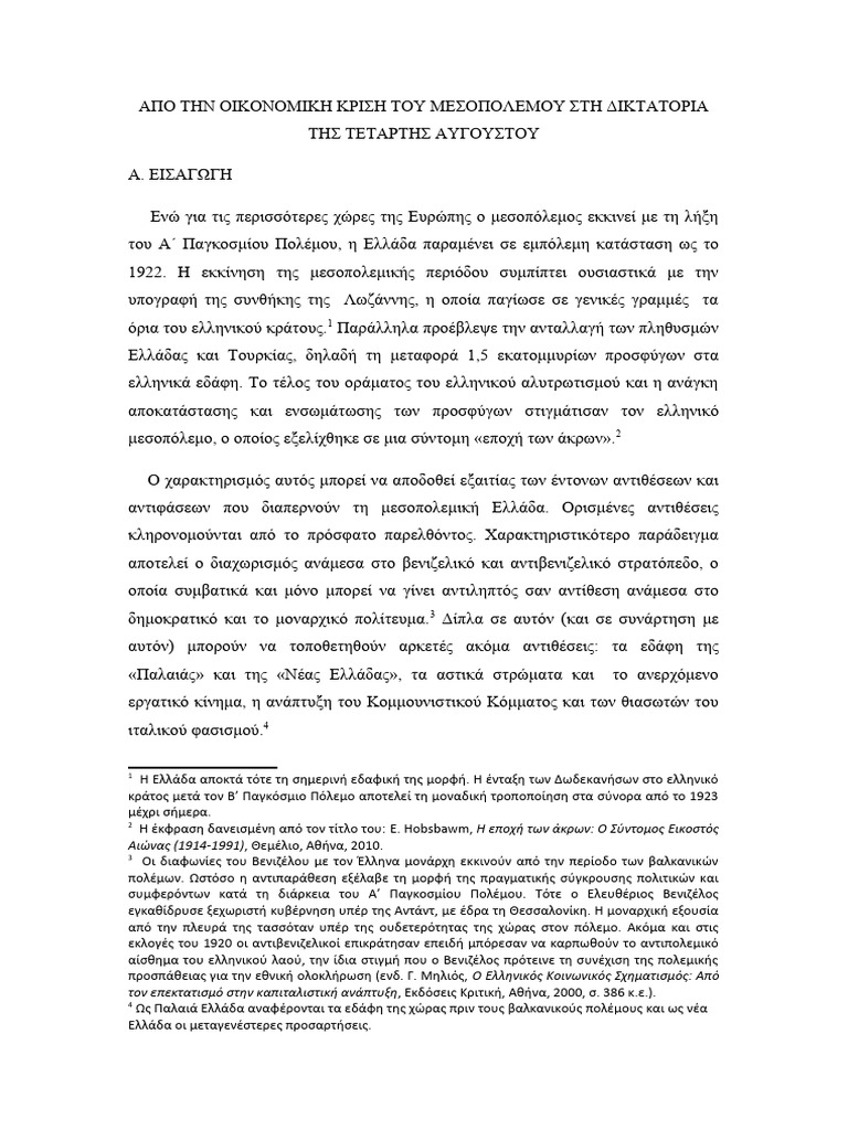 Η ΕΛΛΑΔΑ ΚΑΙ Η ΟΙΚΟΝΟΜΙΚΗ ΚΡΙΣΗ ΤΟΥ ΜΕΣΟΠΟΛΕΜΟΥ | PDF