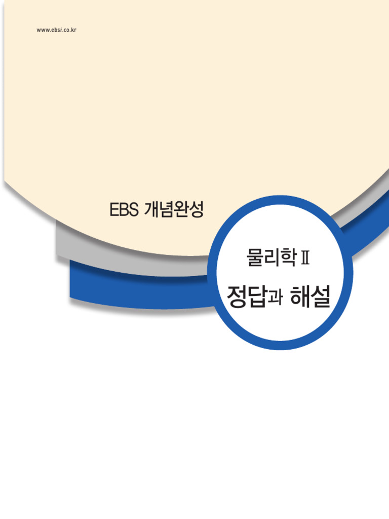 Ebs 개념완성 물리학2 | PDF