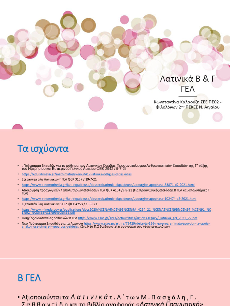 ΥΛΙΚΟ ΠΑΡΟΥΣΙΑΣΗΣ - Λατινικά Β Γ ΓΕΛi | PDF