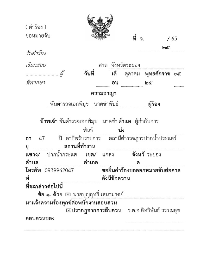 อ รอ103!2565 คำร้องขอหมายจับ | PDF