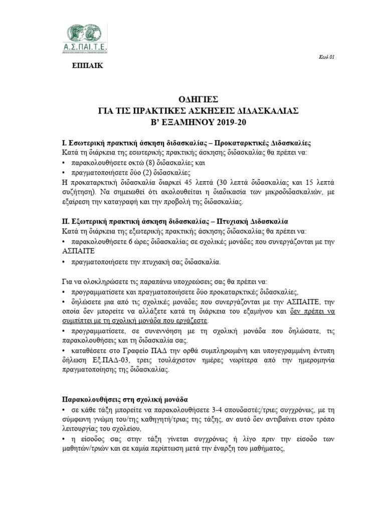 Aspaite Praktikh Didaskalia | PDF