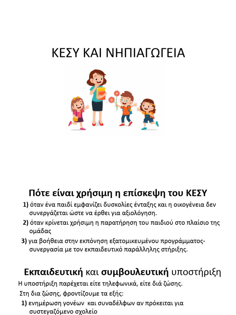ΚΕΣΥ ΚΑΙ ΝΗΠΙΑΓΩΓΕΙΑ-1 | PDF