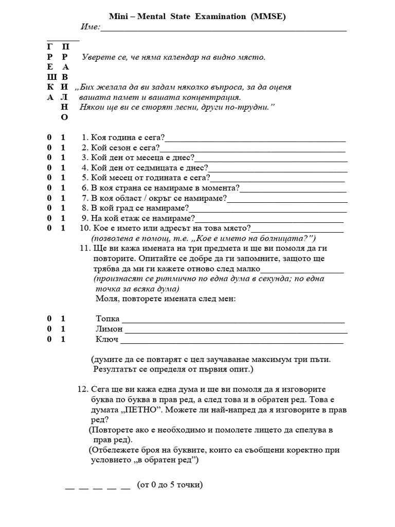 MMSE бълг | PDF