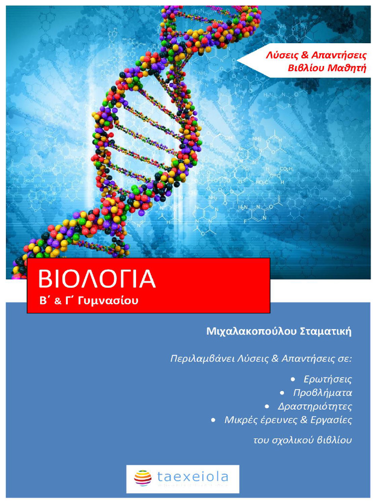 ΒΙΟΛΟΓΙΑ Β+Γ ΓΥΜΝΑΣΙΟΥ ΒΜ ΛΥΣΕΙΣ | PDF