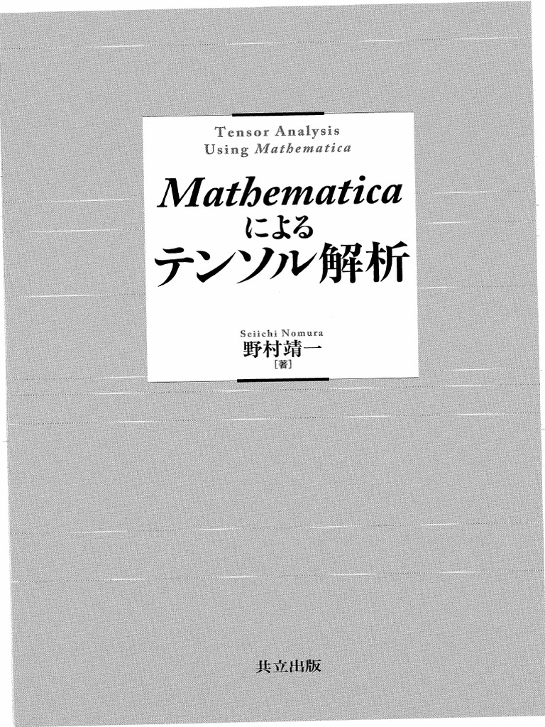 野村靖一 - Mathematicaによるテンソル解析 - Tensor Analysis Using Mathematica (2019, 共立出版) | PDF