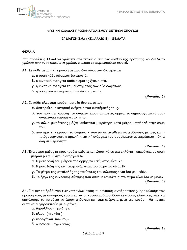 Διαγώνισμα Φυσικής | PDF