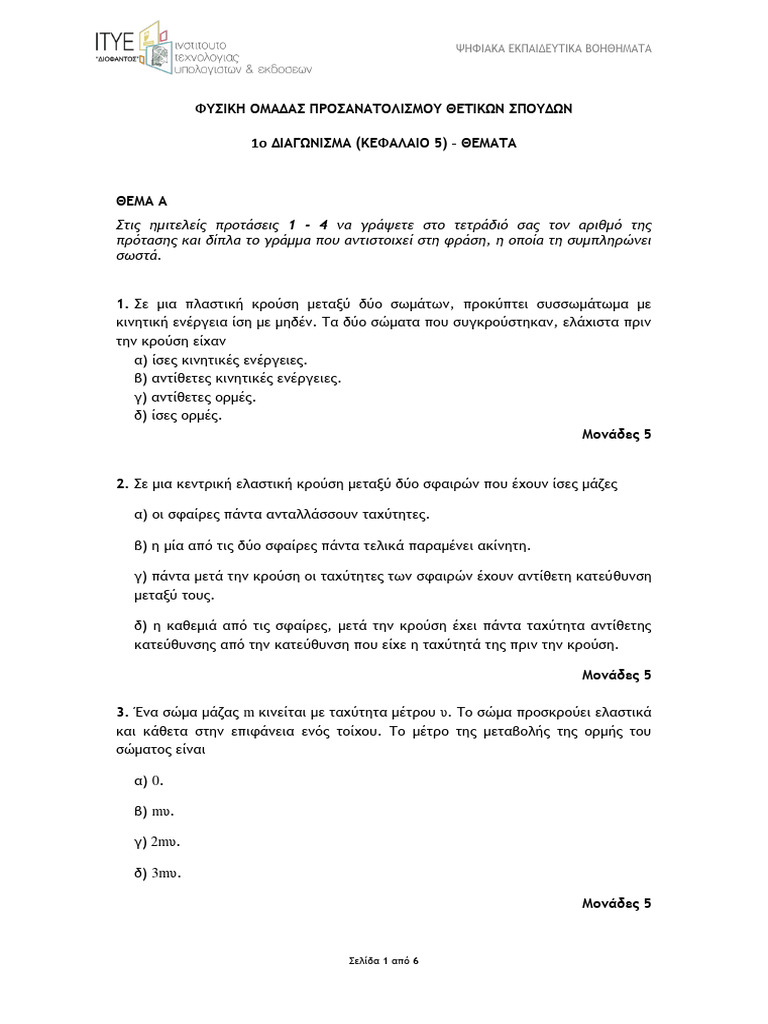 Διαγώνισμα φυσικής 2 | PDF