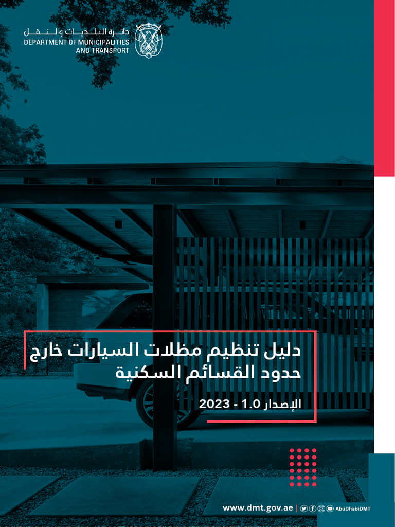 Off-Plot Car Canopy Regulations for Residential Plots_Version 1-Arabic ... Off-Plot Car Canopy Regulations for Residential Plots_Version 1-Arabic ...
