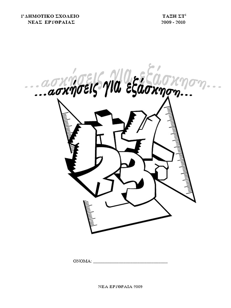 230413224 ΑΣΚΗΣΕΙΣ ΓΙΑ ΕΞΑΣΚΗΣΗ | PDF