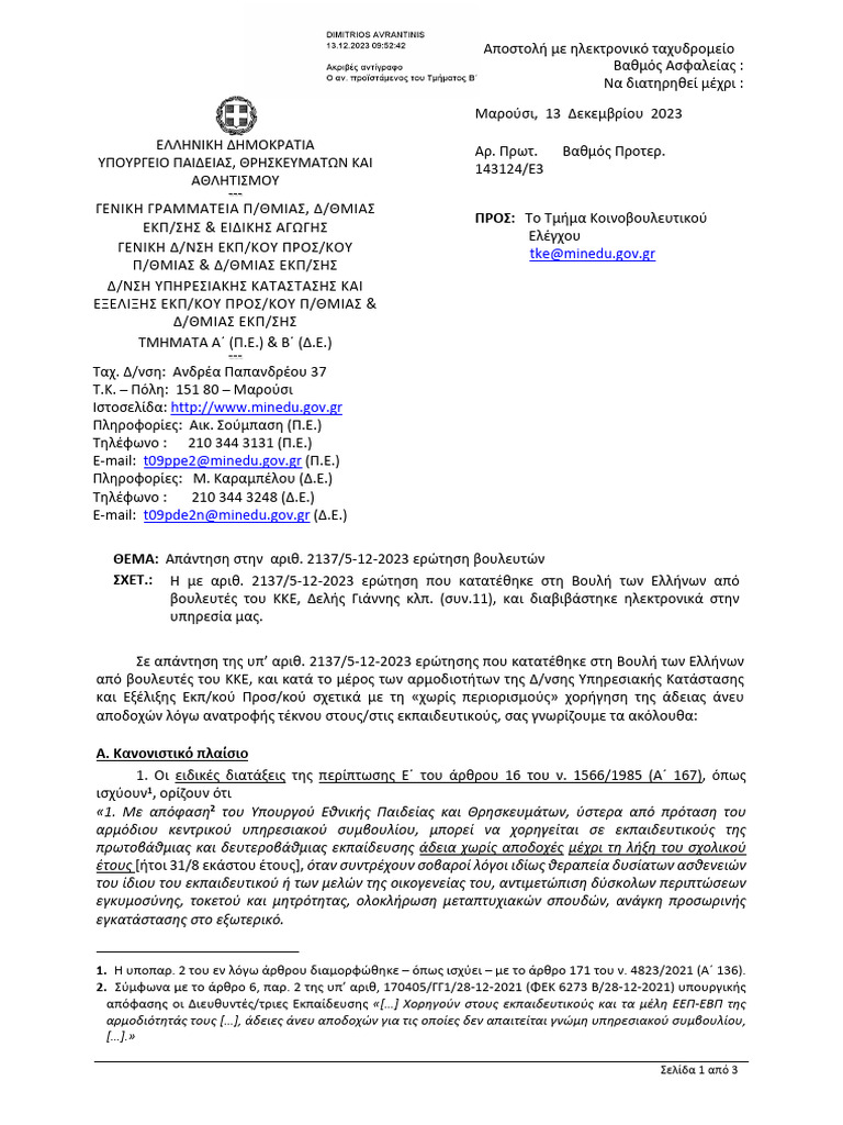 ΑΔΕΙΑ ΑΝΕΥ ΑΠΟΔΟΧΩΝ-ΤΙ ΙΣΧΥΕΙ | PDF