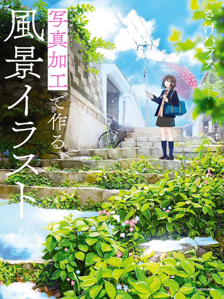 神技作画 - 写真加工で作る風景イラスト (Unknown) (Z-Library) | PDF