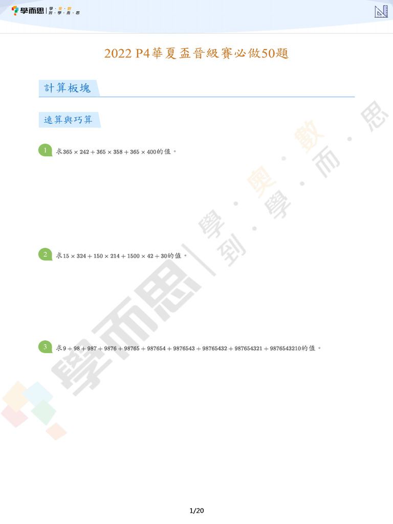 2022 P4華夏盃晉級賽必做50題 | PDF