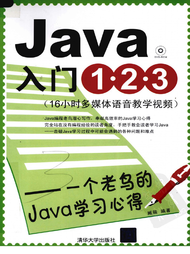 Java入门123 Java入门1·2·3：一个老鸟的java学习心得pdf By Java入门123 Java入门1·2·3