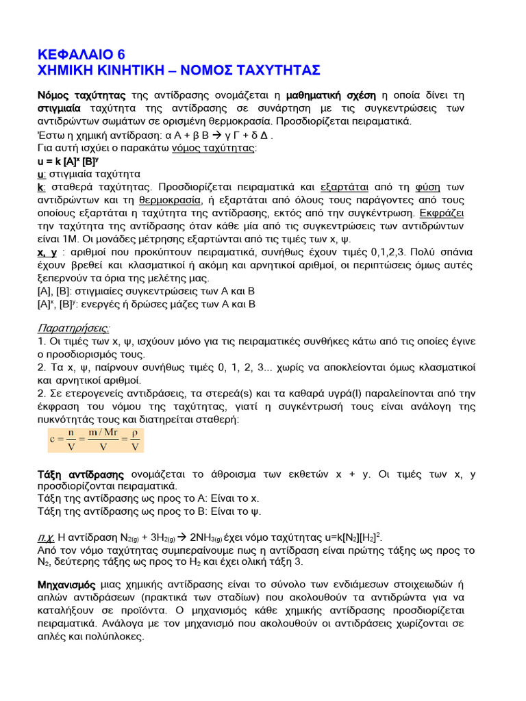 χημικη κινητικη θεωρια κεφ 6 | PDF