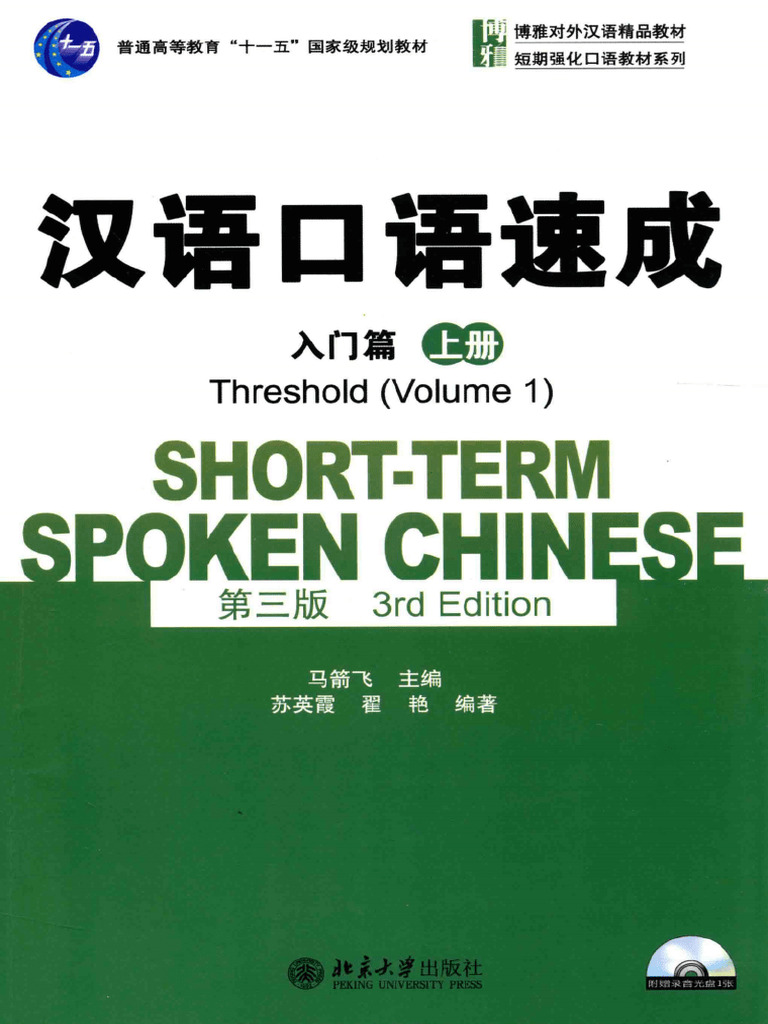 Short-term Spoken Chinese - Threshold Vol.1 (English and Chinese Edition) (马箭飞) | PDF