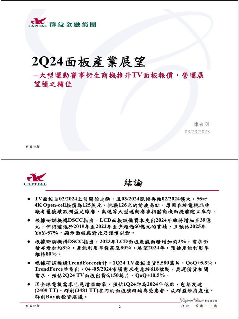 群益 20240329 2Q24面板產業展望 | PDF
