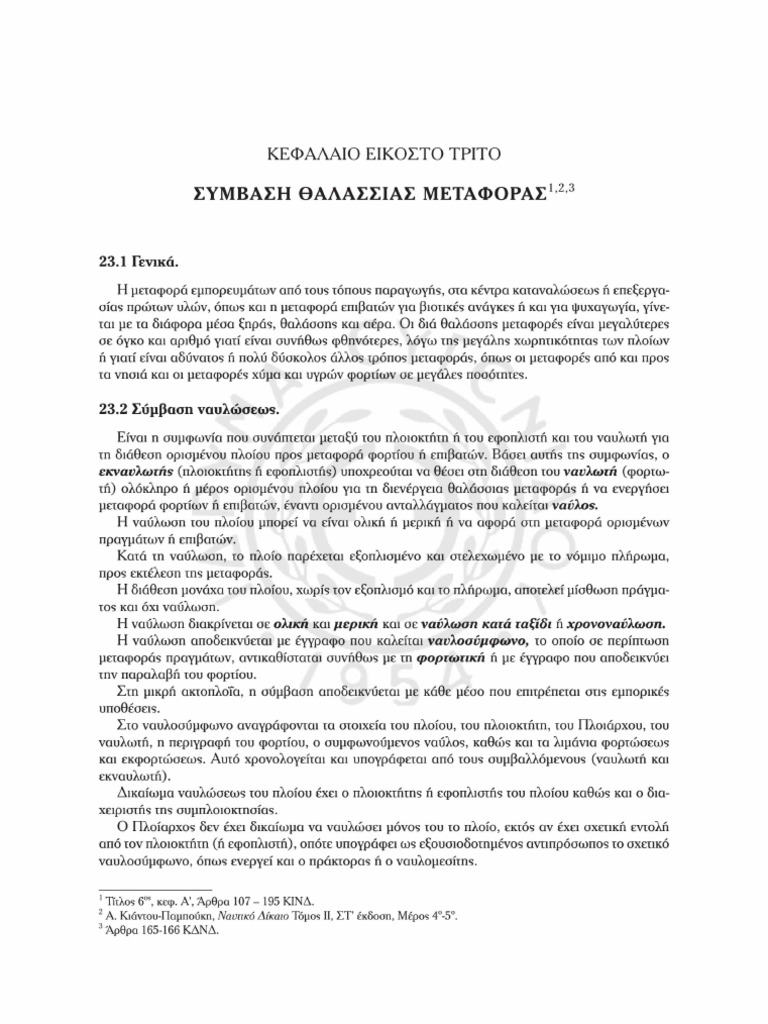 ναυλωση φορτωτικη | PDF