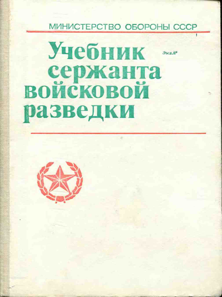 Uchebnik_serzhanta_voyskovoy_razvedki_1989 | PDF