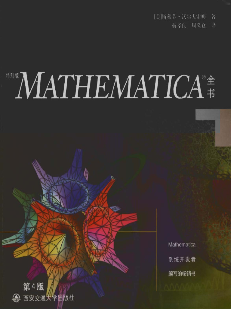 mathematica全书 (中文特别版) 猿盟 | PDF