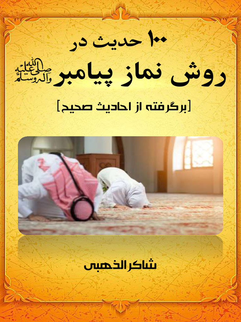 روش نماز پیامبر اسلام | PDF