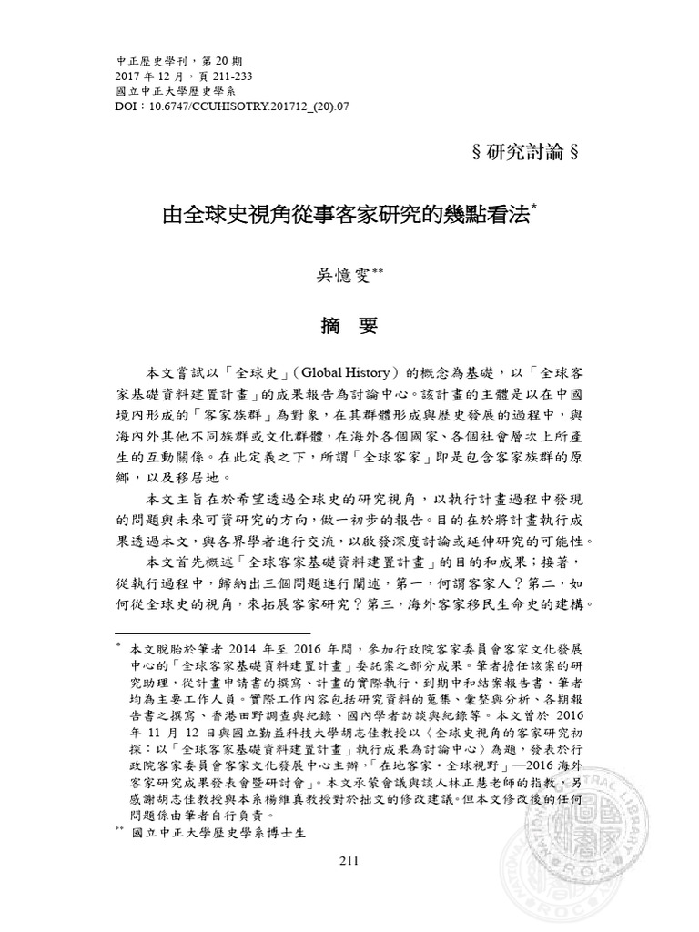 中正歷史學刊，第 20 期 2017 年 12 月，頁 211 233 國立中正大學歷史學系 Doi：106747ccuhisotry201712 20 07 Pdf