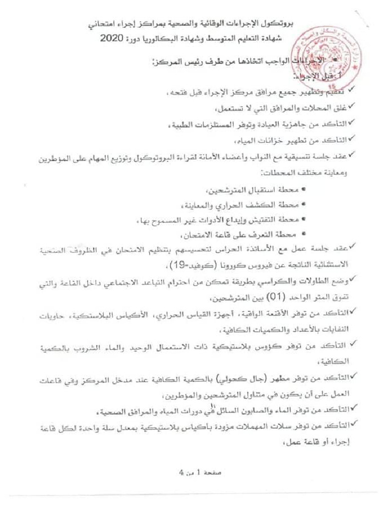 بروتوكول إجراءات تنظيم الإمتحانات 2020 | PDF