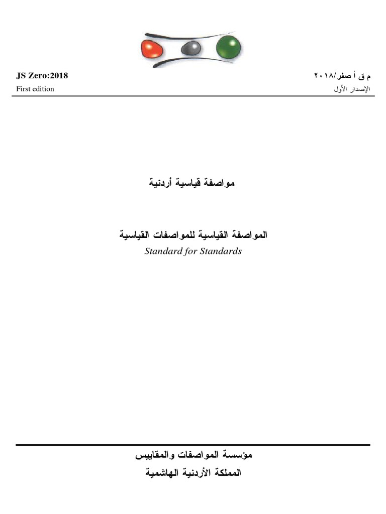 Js Zero 2018 1 المواصفة القياسية الاردنية صفر Pdf