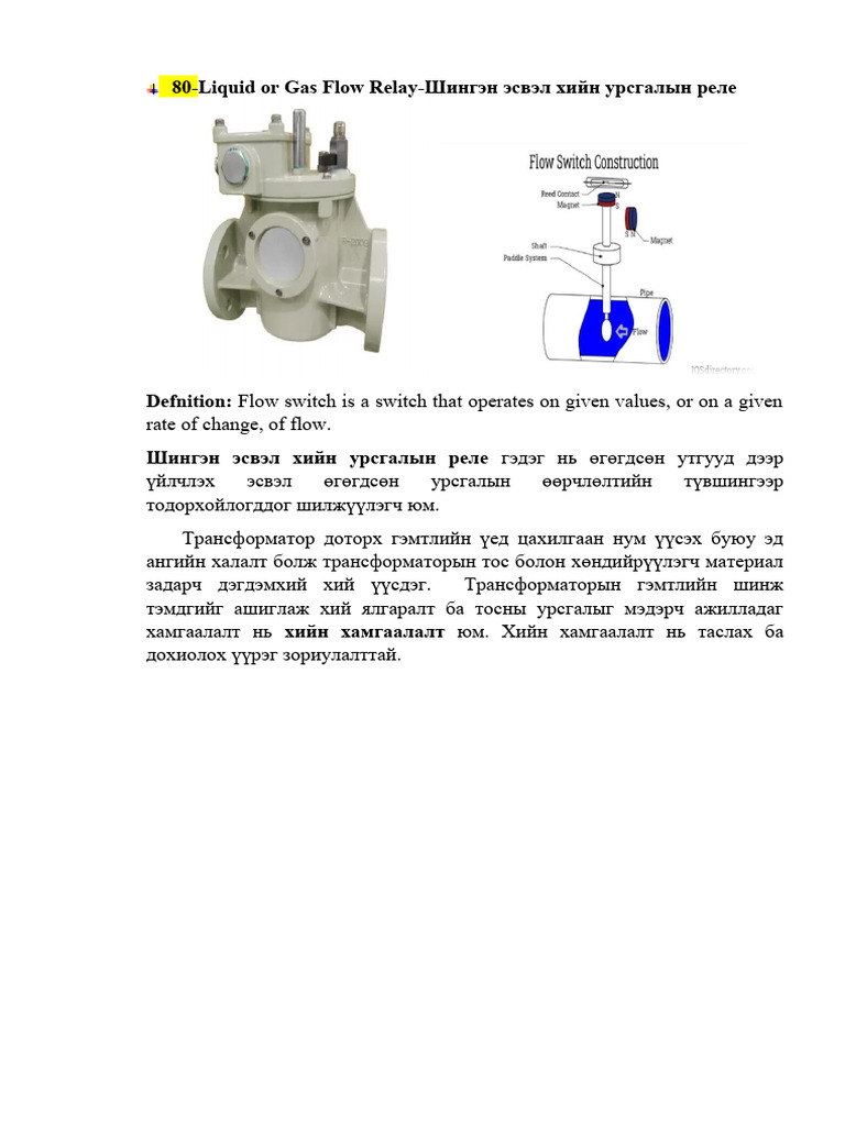 80-Liquid or Gas Flow Relay-Шингэн эсвэл хийн урсгалын реле | PDF