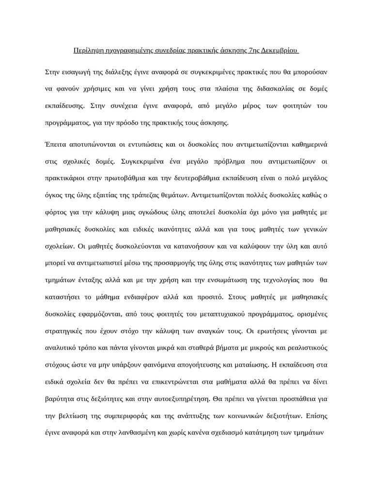 ΠΕΡΙΛΗΨΗ ΣΥΝΕΔΡΙΑΣ | PDF