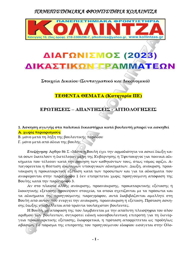 1 ΤΕΘΕΝΤΑ ΘΕΜΑΤΑ Π.Ε με αιτιολογήσεις | PDF